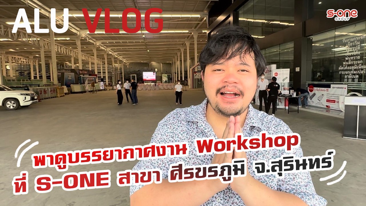 S-ONE GROUP : ALU VLOG EP 14 พาดูบรรยากาศงาน Workshop ที่ S-ONE สาขา ศรีขรภูมิ จ.สุรินทร์