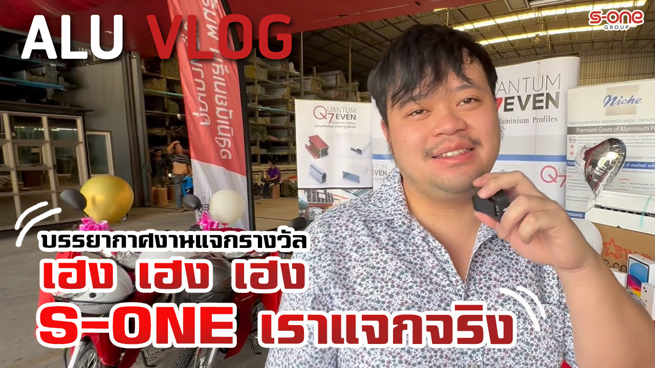 S-ONE GROUP : ALU VLOG EP 21 บรรยากาศงานแจกรางวัล เฮง เฮง เฮง S-ONE เราแจกจริง